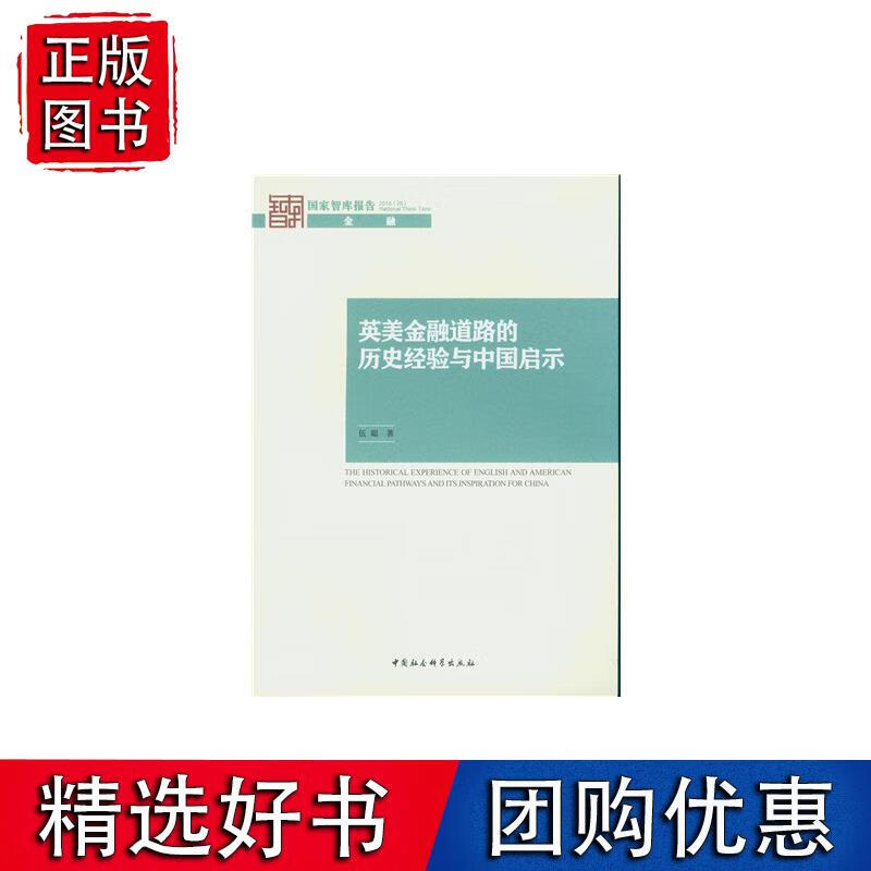 英美金融道路的历史经验与中国启示