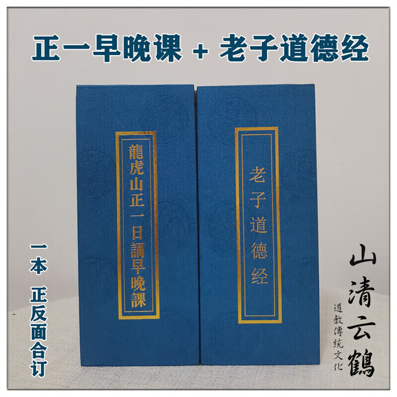 龙虎山正一日诵早晚课+老子道德经折子本一册正反面合订道教
