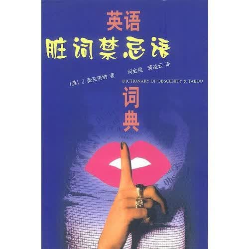 英语脏词禁忌语词典：D5书架
