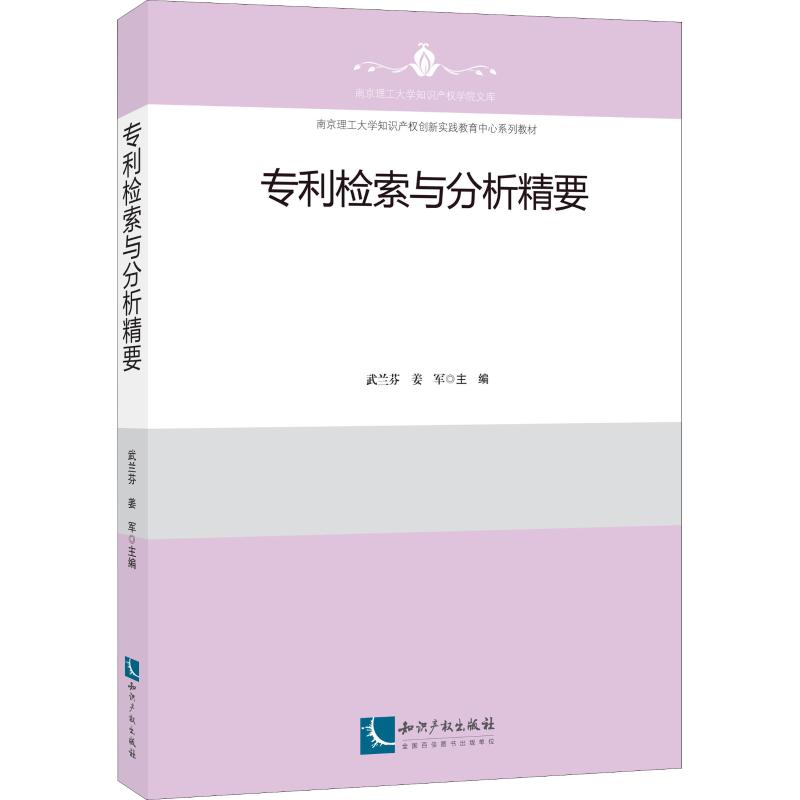 专利检索与分析精要