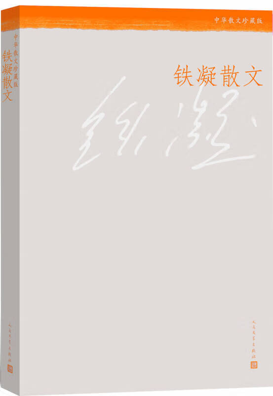 中华散文 铁凝散文【好书】