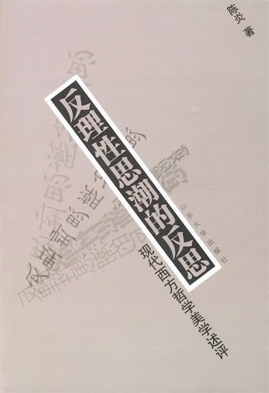 反理性思潮的反思 陈炎 著