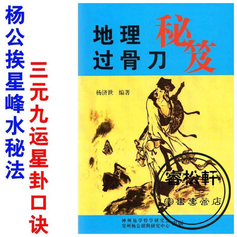 杨家风水地理过骨刀秘笈三元九运星卦口诀杨公挨星峰水秘法点穴法