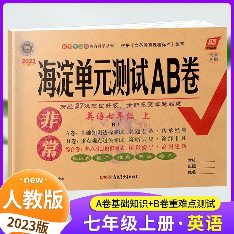 海淀单元测试AB卷七年级上册试卷测试卷全套语文数学英语道德与法治历史地理生物人教版北师7年级初一上册 英语人教 七年级/初中一年级