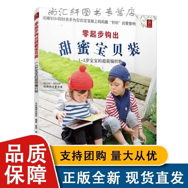 全新零起步钩出甜蜜宝贝装：1-3岁宝宝的超萌编织物