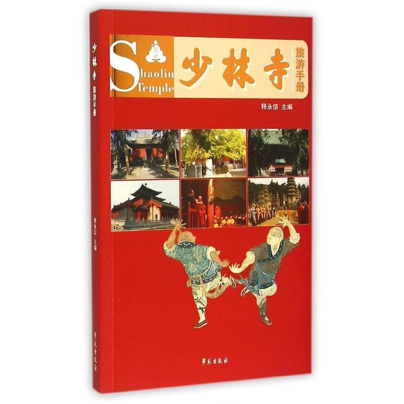 少林寺旅游手册 释永信 学苑出版社