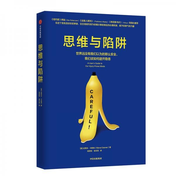 思维与陷阱 史蒂夫·
