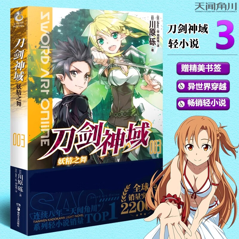 官方现货包邮 【赠精美书签】 刀剑神域小说第三册 刀剑神域3 妖精之舞 川原砾著 天闻角川