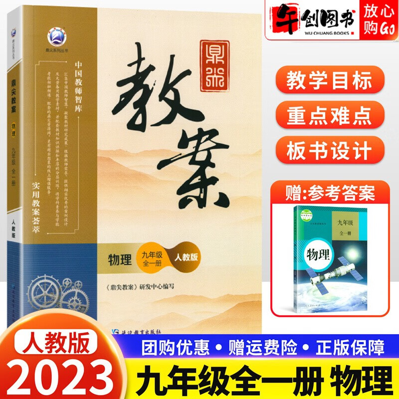 2023新版鼎尖教案初中九年级上下册语文数学英语物理化学政治历史体育人教版RJ教师用书初三9年级课堂教学设计与案例 九年级物理(全一册)