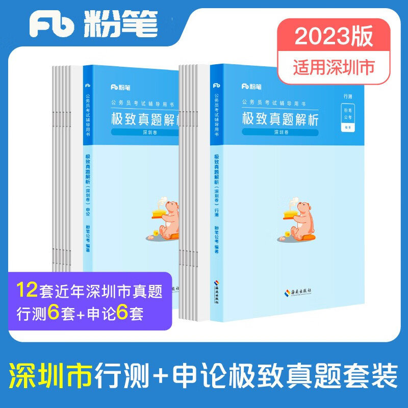 粉笔公考2023深圳市考行测申论真题试卷套装公务员考试用书真题卷历年真题刷题
