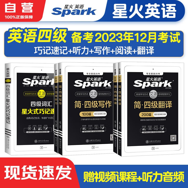 备考2023.12月 星火英语四级星火式巧记速记单词+专项训练听力+阅读+写作+翻译5本套大学英语六级单词听力阅读专项训练4级CET4