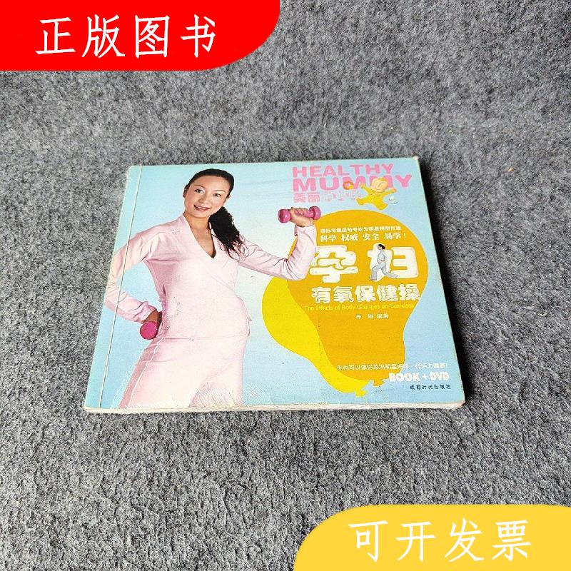 成都时代出版社布琳美丽俏*咪：孕妇有氧保健*9787807056348