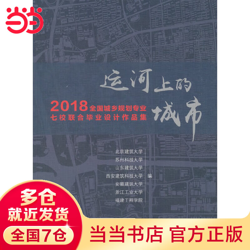运河上的城市 2018全国城乡规划专业七校联合毕业设计作品集