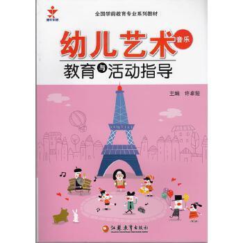 幼儿艺术音乐教育与活动指导
