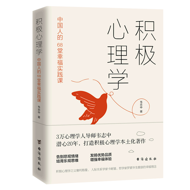 积极心理学(中国人的68堂幸福实践课)