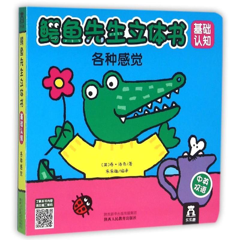 鳄鱼先生立体书基础认知V2.1-各种感觉9787545028775