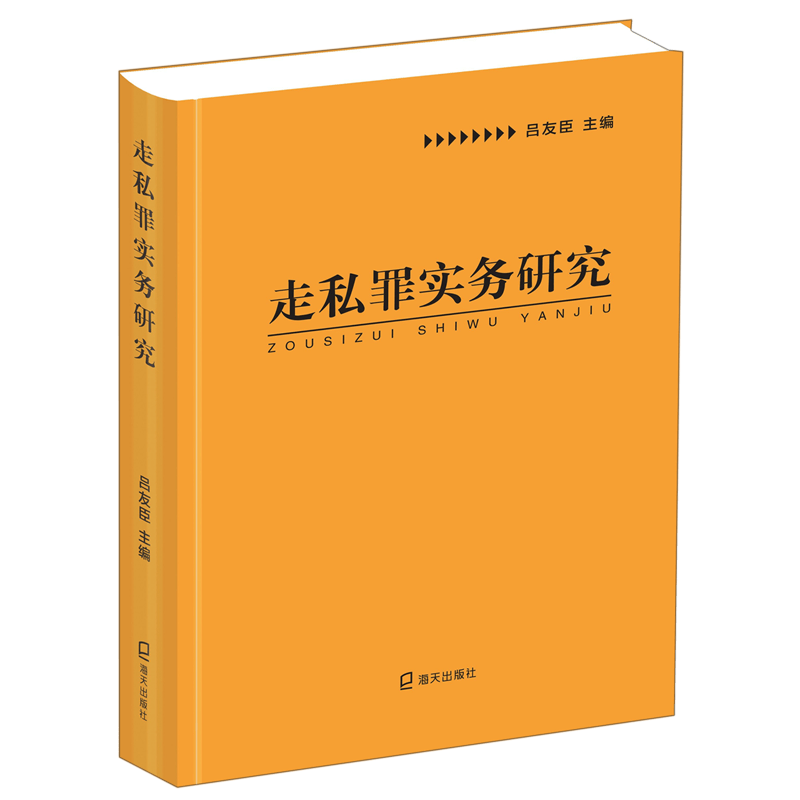 走私罪实务研究(精)