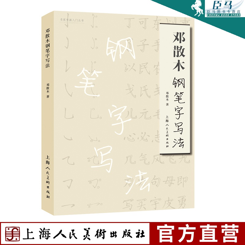 邓散木钢笔字写法 名家书画入门系列 简化汉字偏旁简繁对照写法楷书行书草书钢笔硬笔基本入门写法技法