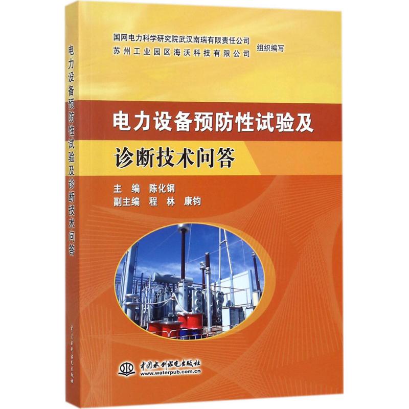 电力设备预防性试验及诊断技术问答
