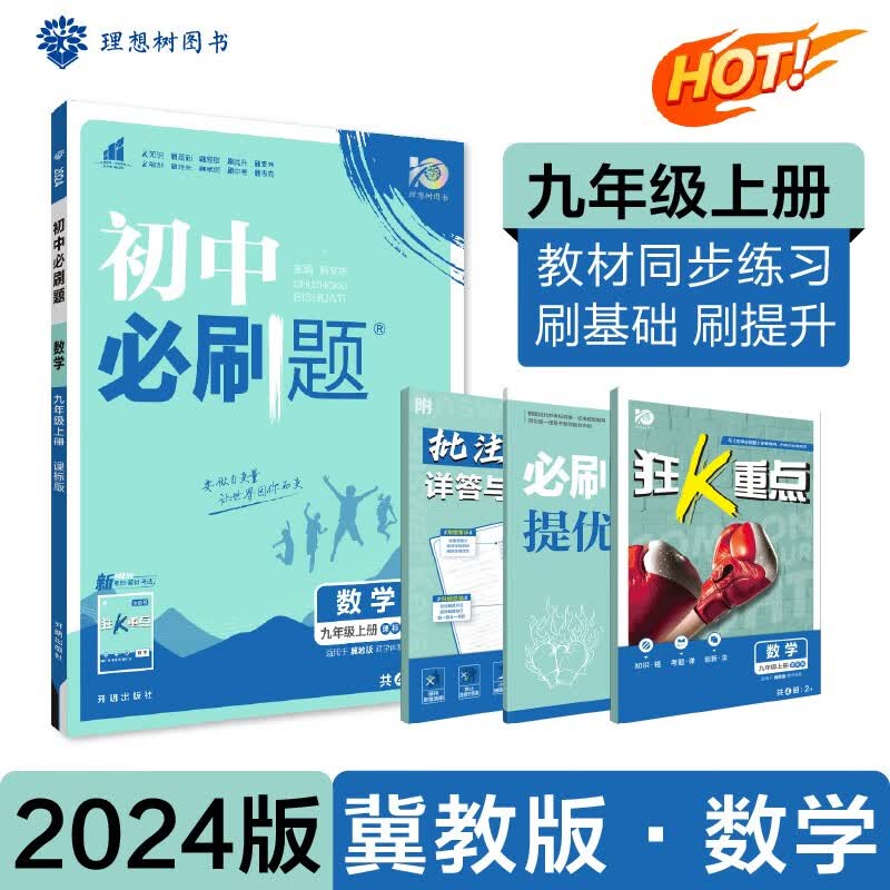 初中必刷题 数学九年级上册 冀教版 初三教材同步练习题教辅书 理想树2024版