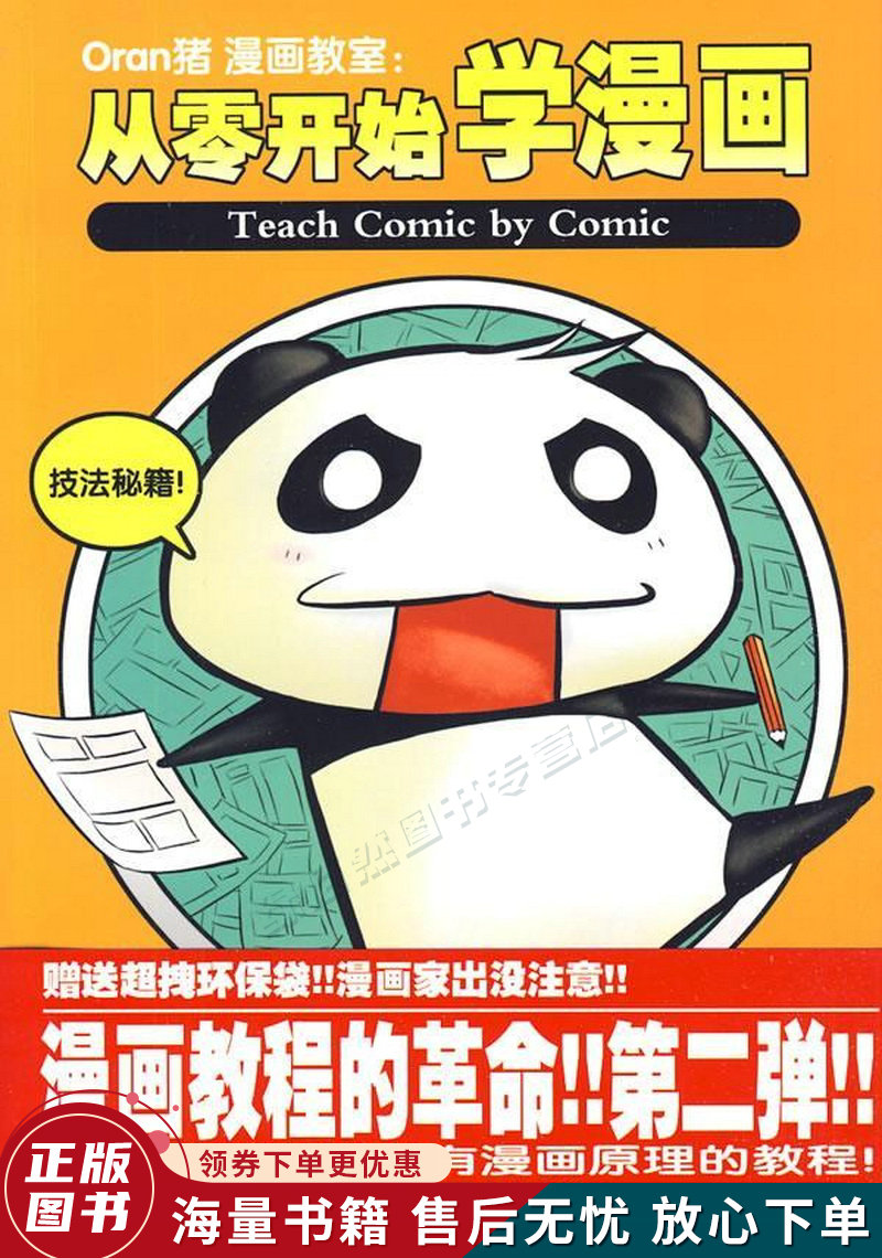 Oran猪漫画教室：从零开始学漫画：进阶篇