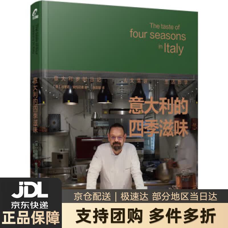 【 送货上门】意大利的四季滋味