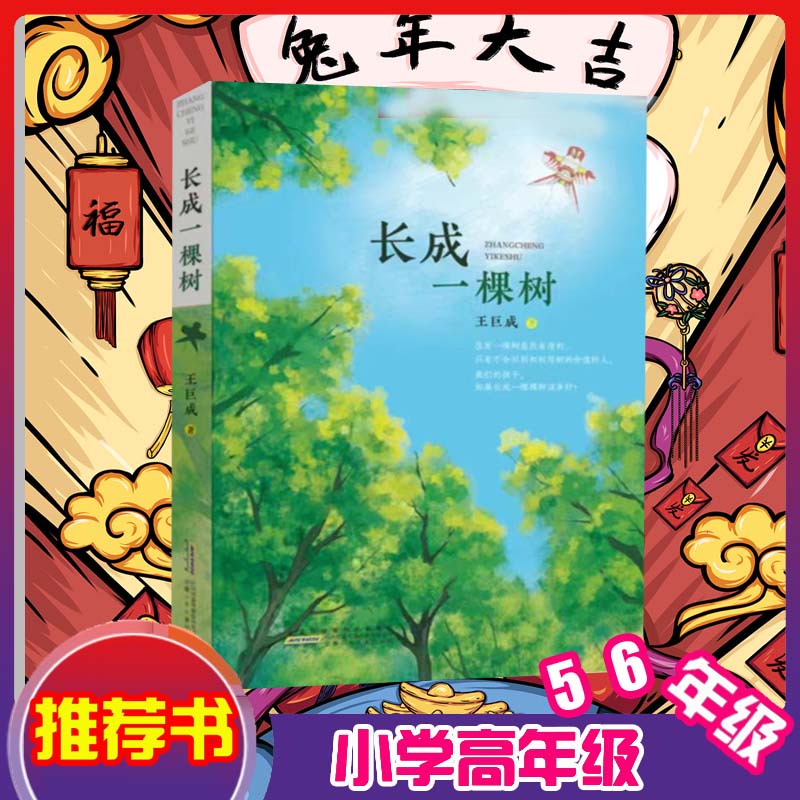 2023护苗绿书签 长成一棵树 寒假推荐书小学五六年级