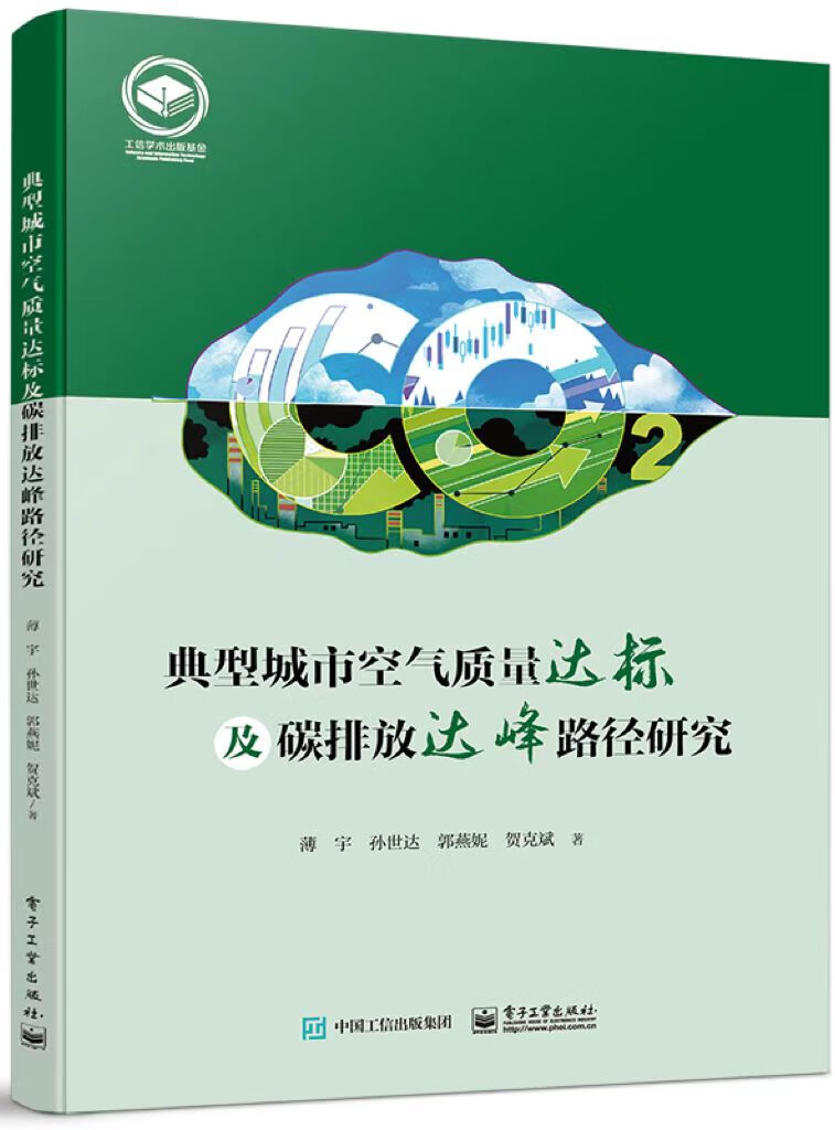 书籍 典型城市空气质量达标及碳排放达峰路径研究 薄宇 等电子工业出版社9787121445651