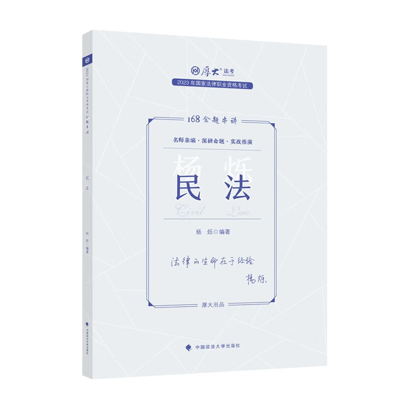 厚大法考2023厚大客观题168金题串讲·杨烁民法 国家法律职业资格考试客观题冲刺复习