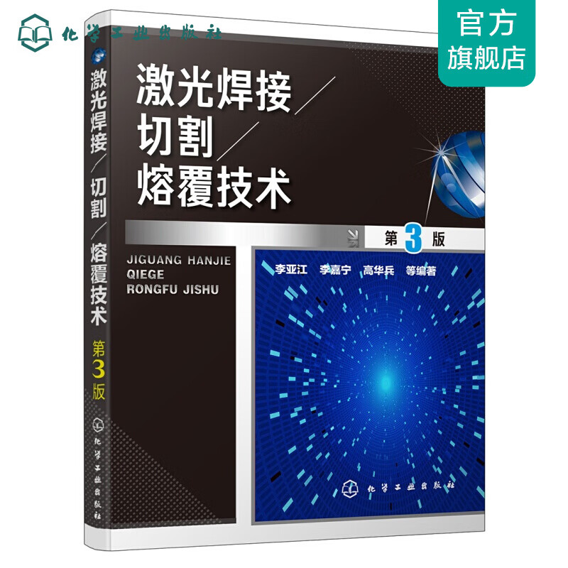 激光焊接/切割/熔覆技术（第3版）