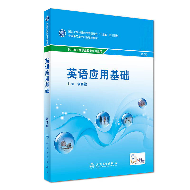 【现货】英语应用基础(第3版中职基础课）