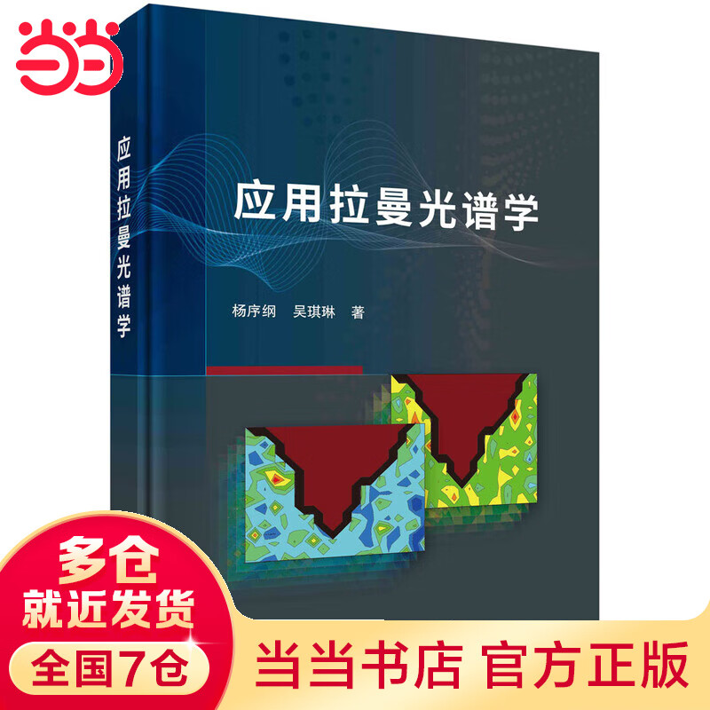 应用拉曼光谱学