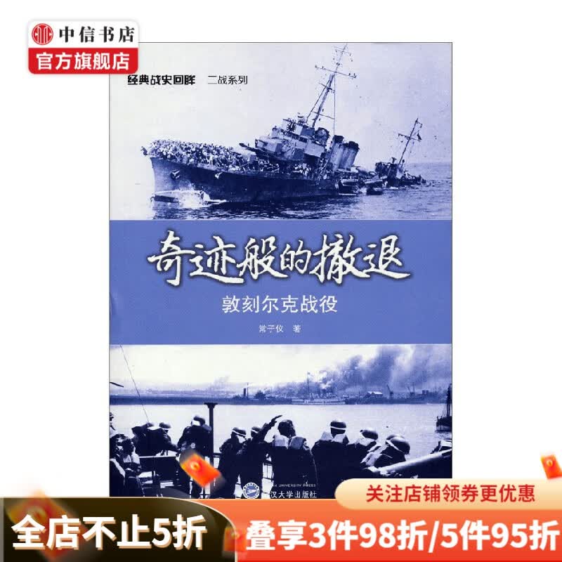 奇迹般的撤退 敦刻尔克战役 常子仪 著 政治