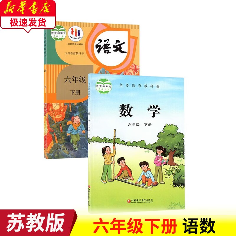 新版2023部编版小学六年级下册语文+苏教版数学全2本义务教育教科书六年级下册语文数学课本苏教版6六年级下册语文数学