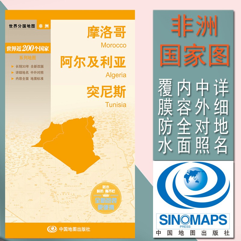 摩洛哥地图 阿尔及利亚 突尼斯地图非洲地图 世界分国地图 覆膜防水 中外文对照 旅游 交通