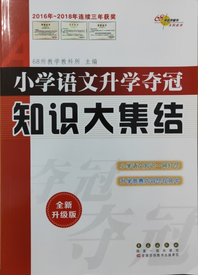 知识大集结小学语文升学夺冠知识大集结全新升级版//长春出版社