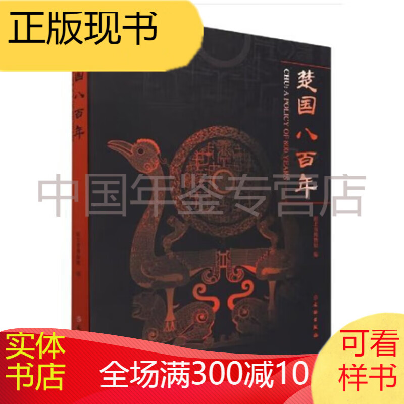 楚国八百年