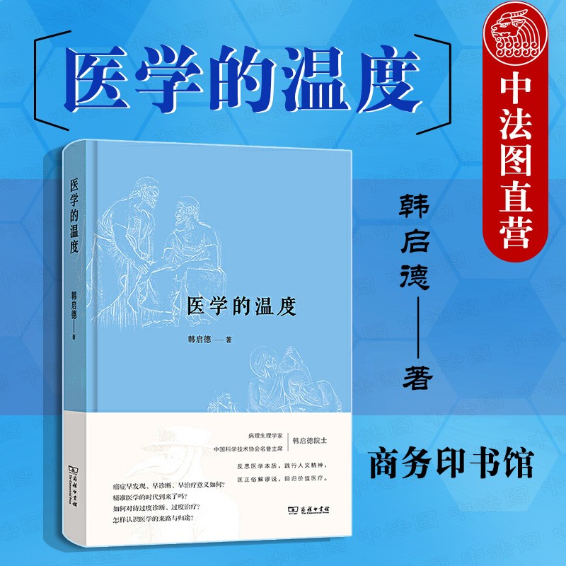 2020版 医学的温度 韩启德 商务印书馆 医学本质 医学史 叙事医学 精准医学