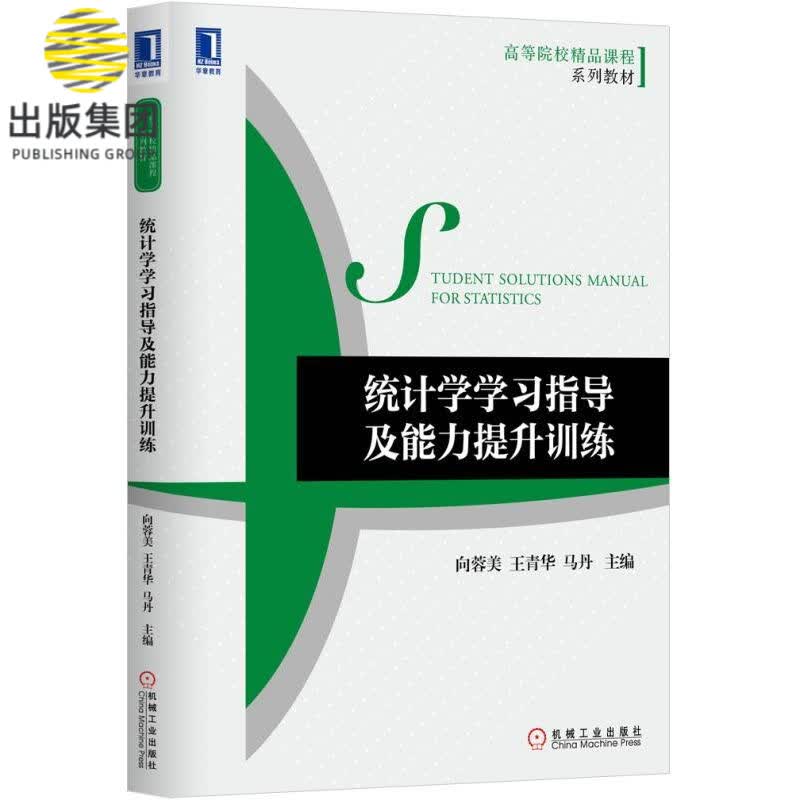 统计学学习指导及能力提升训练(高等院校精品课程系列教材)