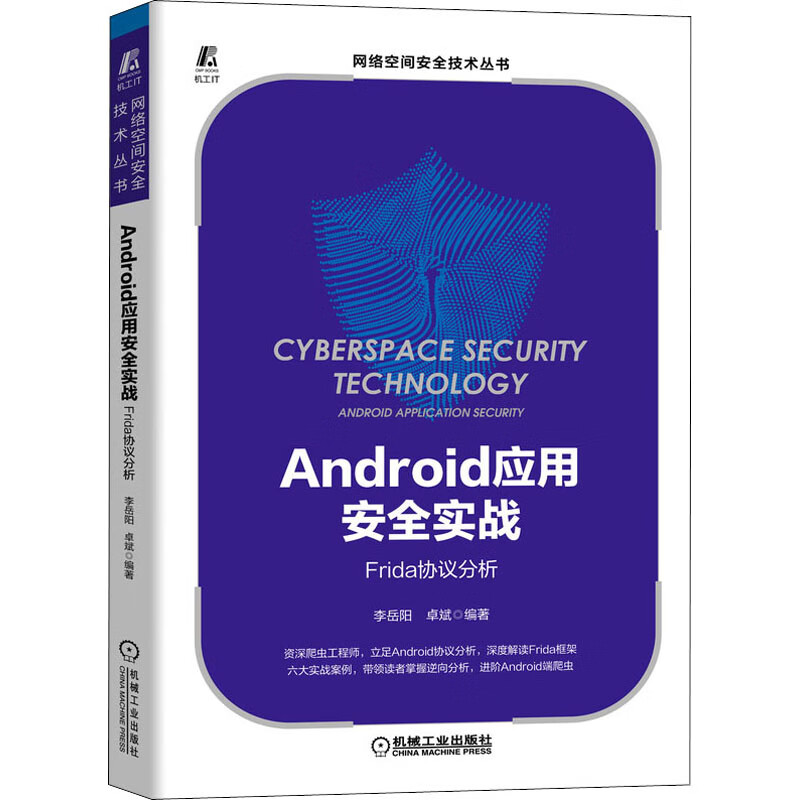 Android应用安全实战 Frida协议分析