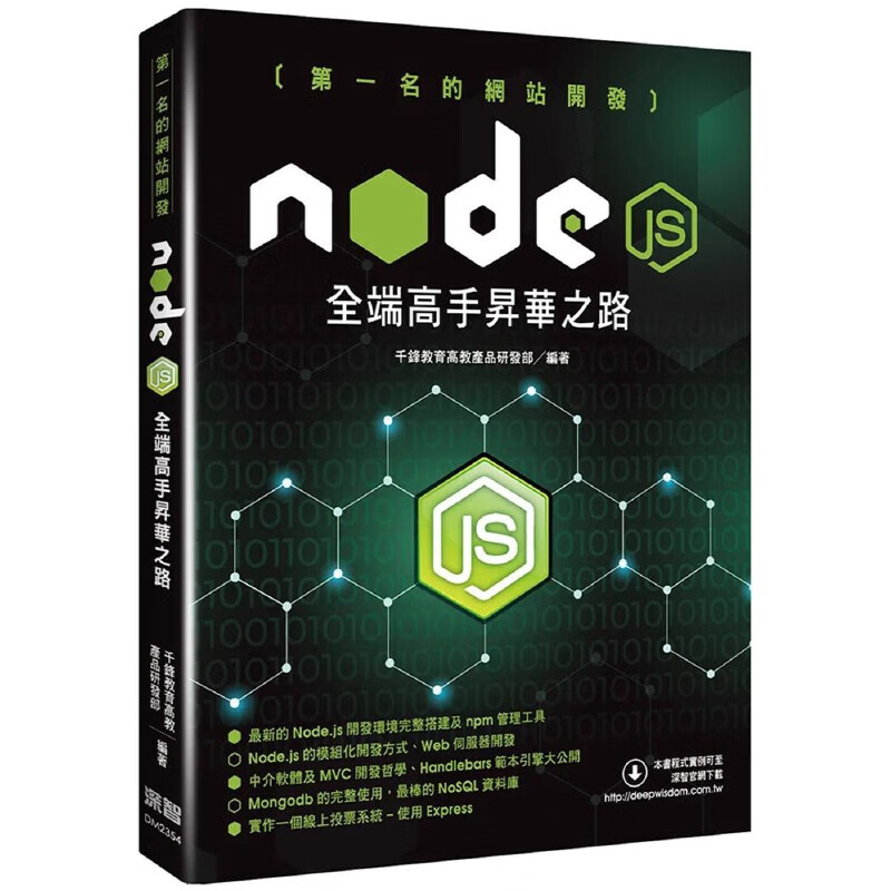 预售 *一名的網站開發：Node.js全端高手昇華之路 深智數位 千鋒教育高教產品研發