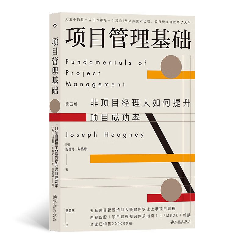 项目管理基础（第五版） 人生中的每一项工作都是一个项目基础步骤不出错项目管理就成功了大半