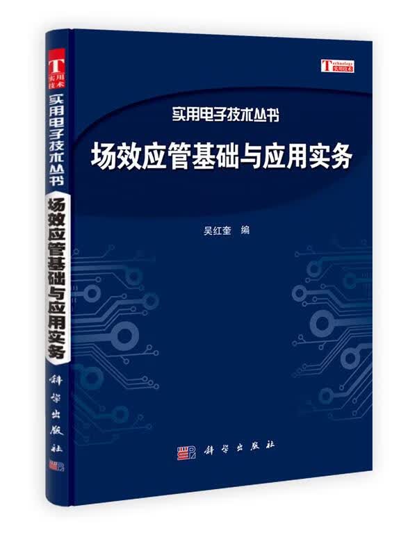 场效应管基础与应用实务 吴红奎编 科学出版社 9787030305381