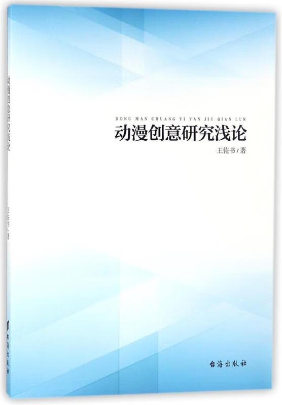 动漫创意研究浅论 9787516816486
