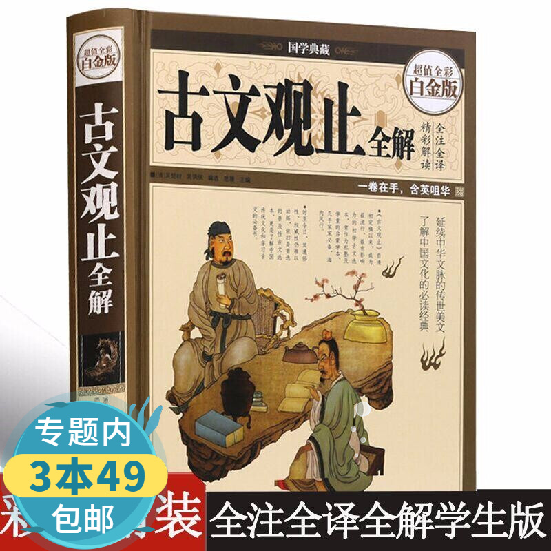 【包邮】古文观止全解