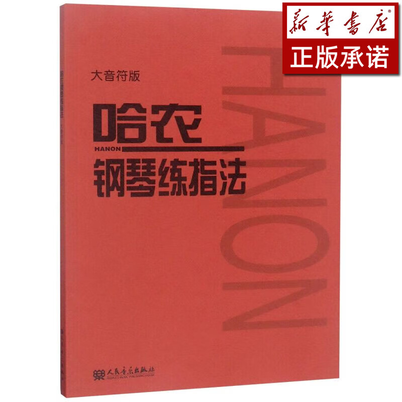 【 】哈农钢琴练指法(大音符版) 钢琴书 钢琴谱大全流行歌曲钢琴曲初学自学入门零基础 幼儿儿童初学钢琴入门基础练习曲教材教程书
