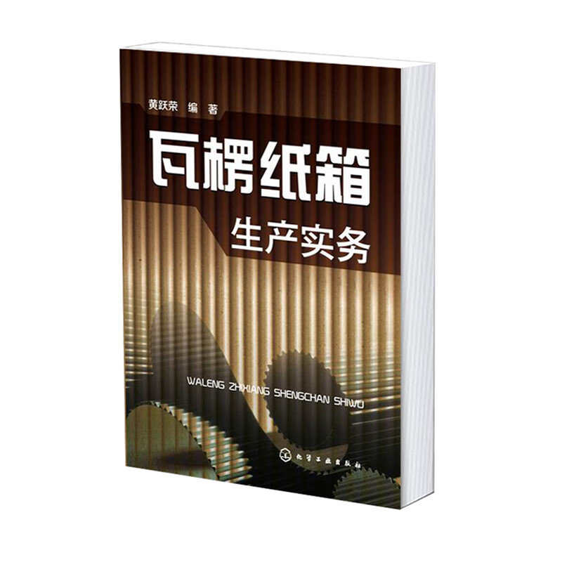 瓦楞纸箱生产实务 纸箱设计与生产工艺 瓦楞纸箱印刷技术纸箱生产质量控制纸盒纸箱加工技术纸箱生产企业员工培训教材书籍化学工业