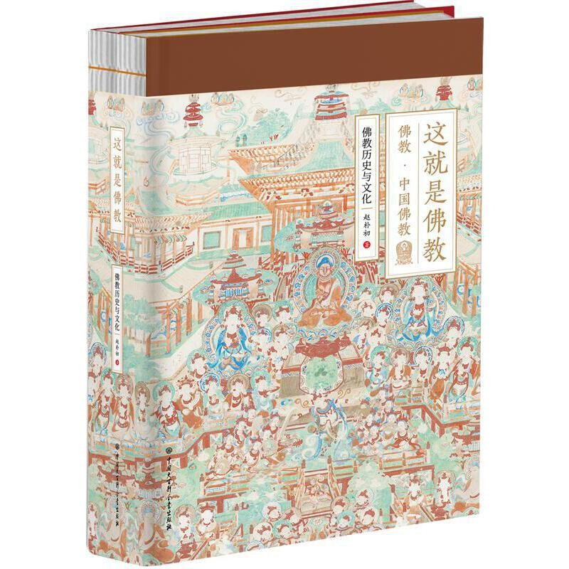 这就是佛教（全2册） 佛教 中国佛教 佛教历史与文化 赵朴初 著 中国大百科全书出版社