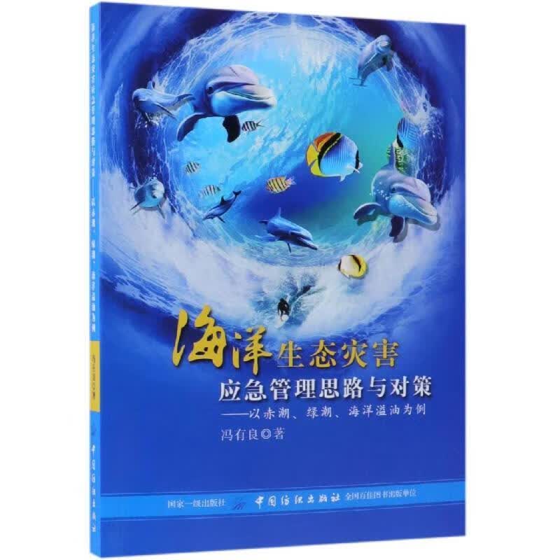海洋生态灾害应急管理思路与对策 冯有良