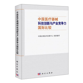 中国医疗器械科技创新与产业竞争力国际比较 中国生物技术发展中心 编 科学出版社
